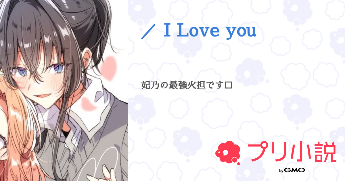 I Love you - 全1話 【連載中】（s ² @ さんの小説） | 無料スマホ夢小説ならプリ小説 byGMO